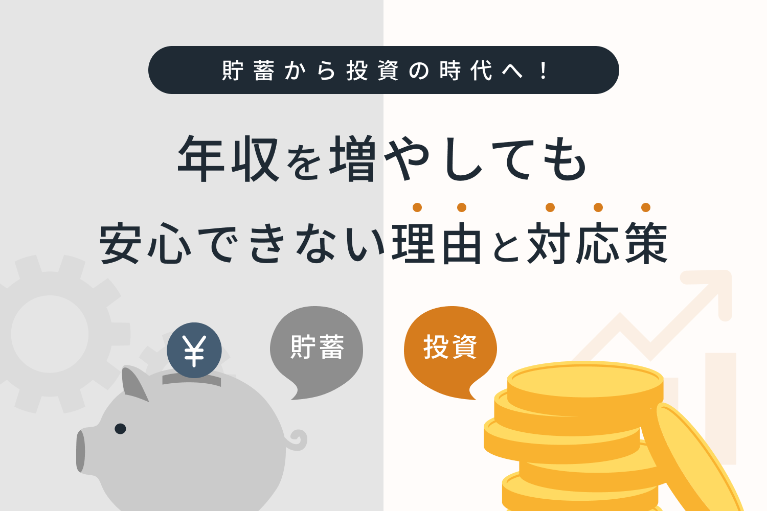 貯蓄から投資の時代へ！ 年収を増やしても安心できない理由と対応策｜renosy マガジン（リノシーマガジン）