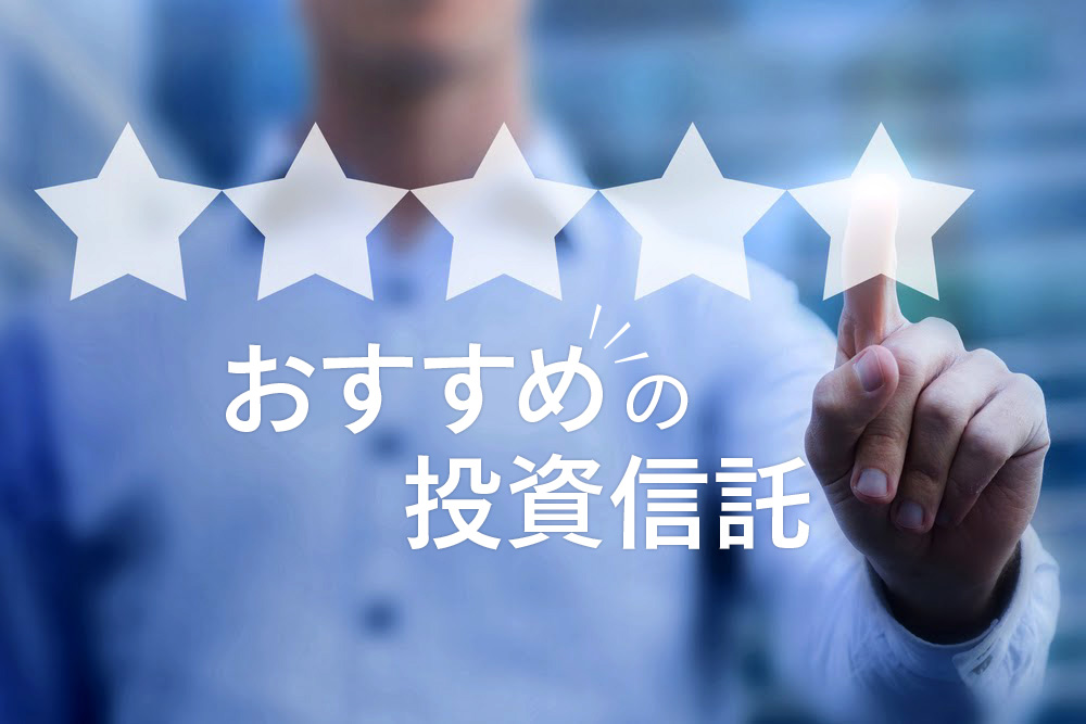 お金のプロが選ぶ、おすすめの投資信託はズバリこの3本！｜RENOSY マガジン（リノシーマガジン）