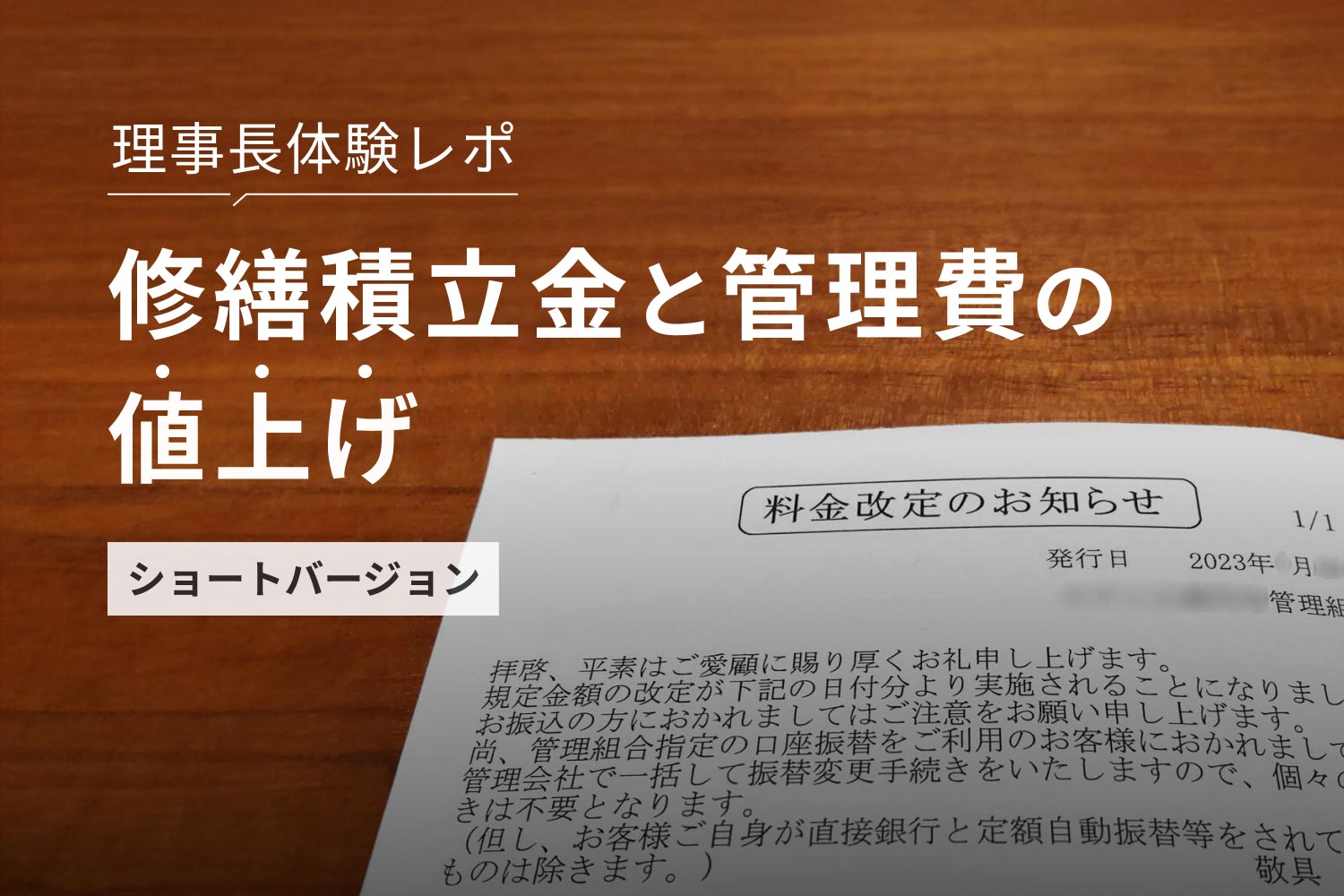 【理事長体験レポ】修繕積立金と管理費の値上げ・ショートバージョン｜RENOSY マガジン（リノシーマガジン）