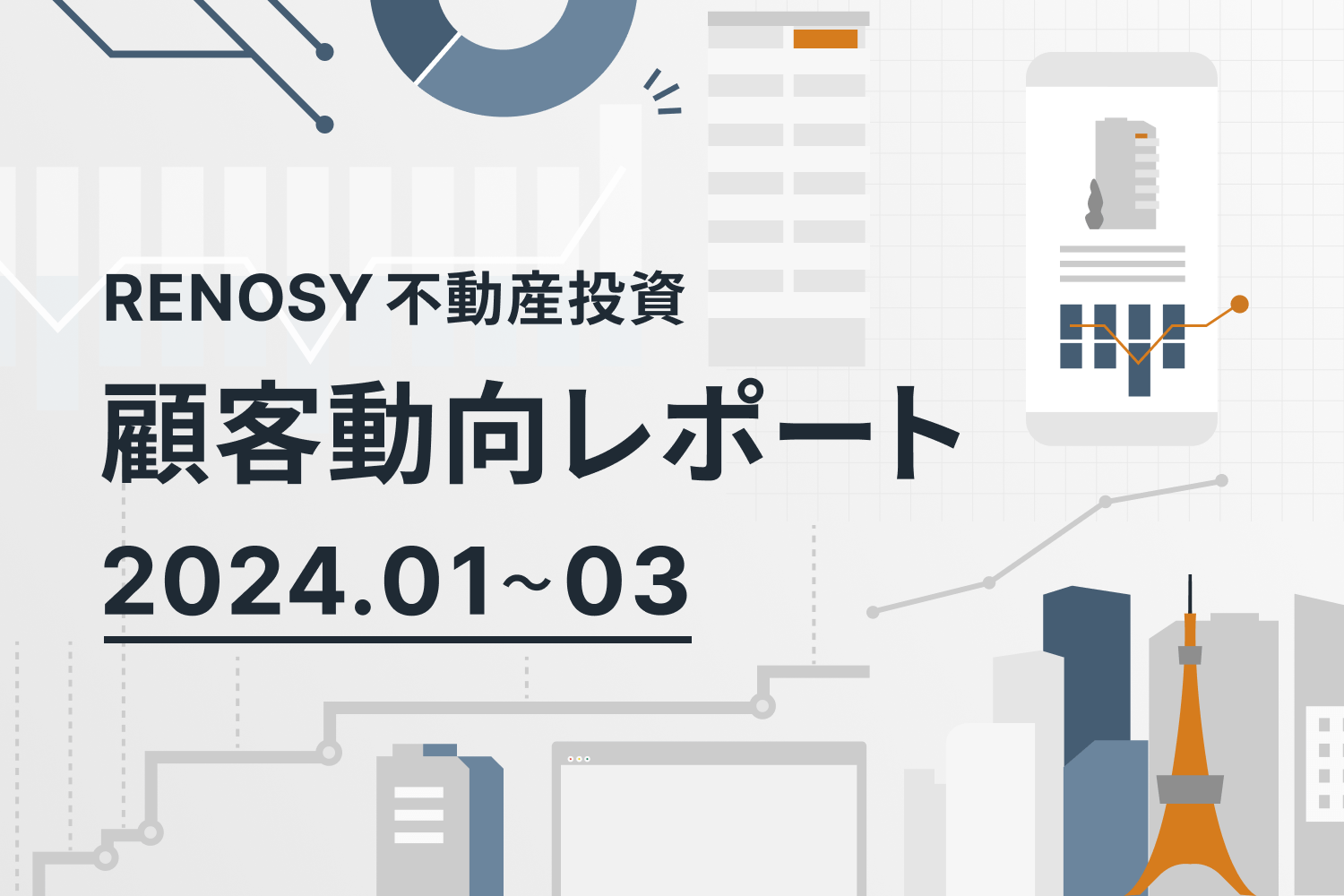 成約者の年齢・年収帯が幅広い層に広がる。RENOSY（リノシー） 不動産投資顧客動向レポート 2024年1〜3月｜RENOSY マガジン（リノシーマガジン）