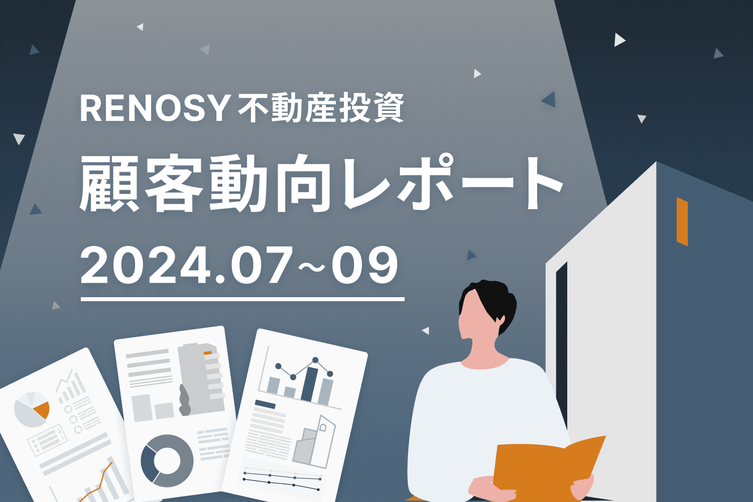 成約者の年代ボリュームゾーンは20代後半と40代。RENOSY（リノシー） 不動産投資顧客動向レポート 2024年7〜9月｜RENOSY ...