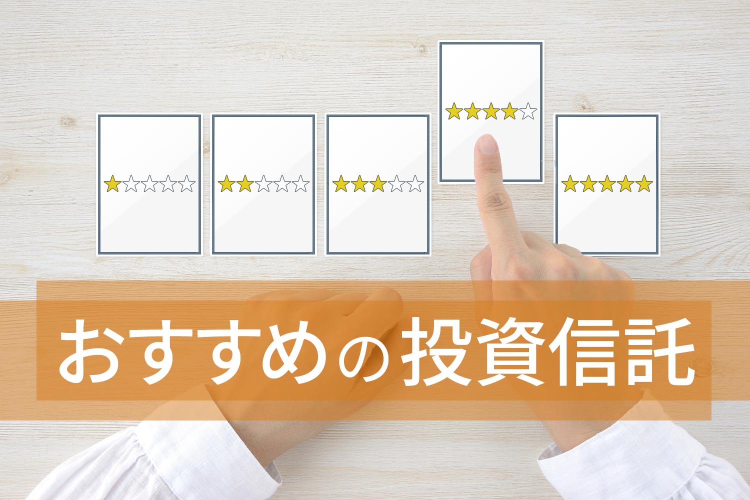 お金のプロが選ぶ、おすすめ投資信託7選【慎重派〜超積極派まで】｜RENOSY マガジン（リノシーマガジン）