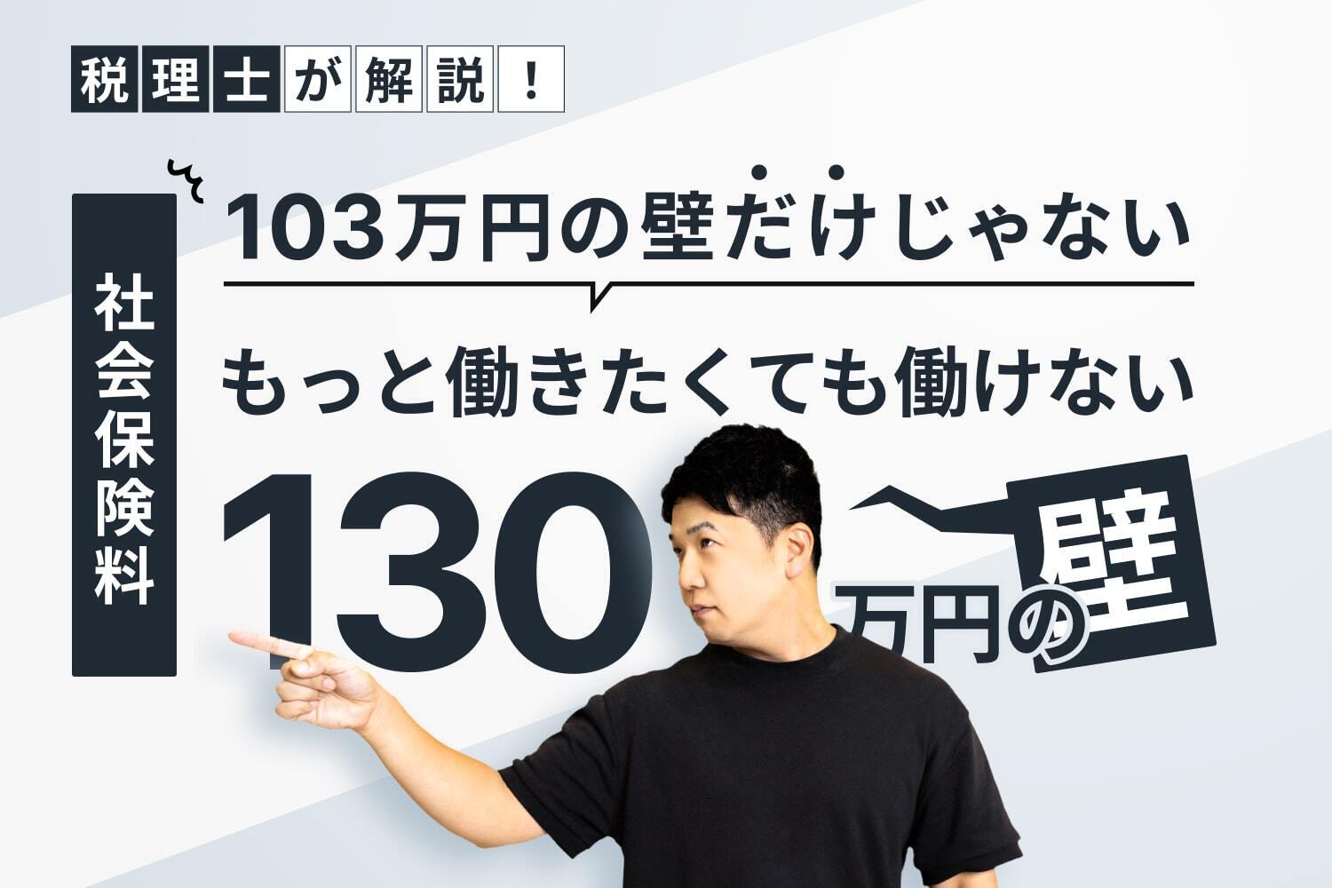 103万円の壁だけじゃない。もっと働きたくても働けない“社会保険料130万円の壁”｜RENOSY マガジン（リノシーマガジン）