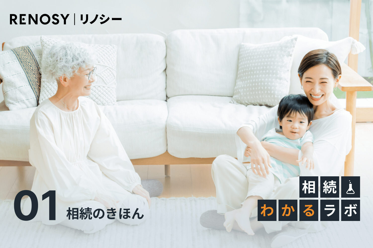 相続とは？｜RENOSY（リノシー） 相続わかるラボ｜RENOSY マガジン（リノシーマガジン）