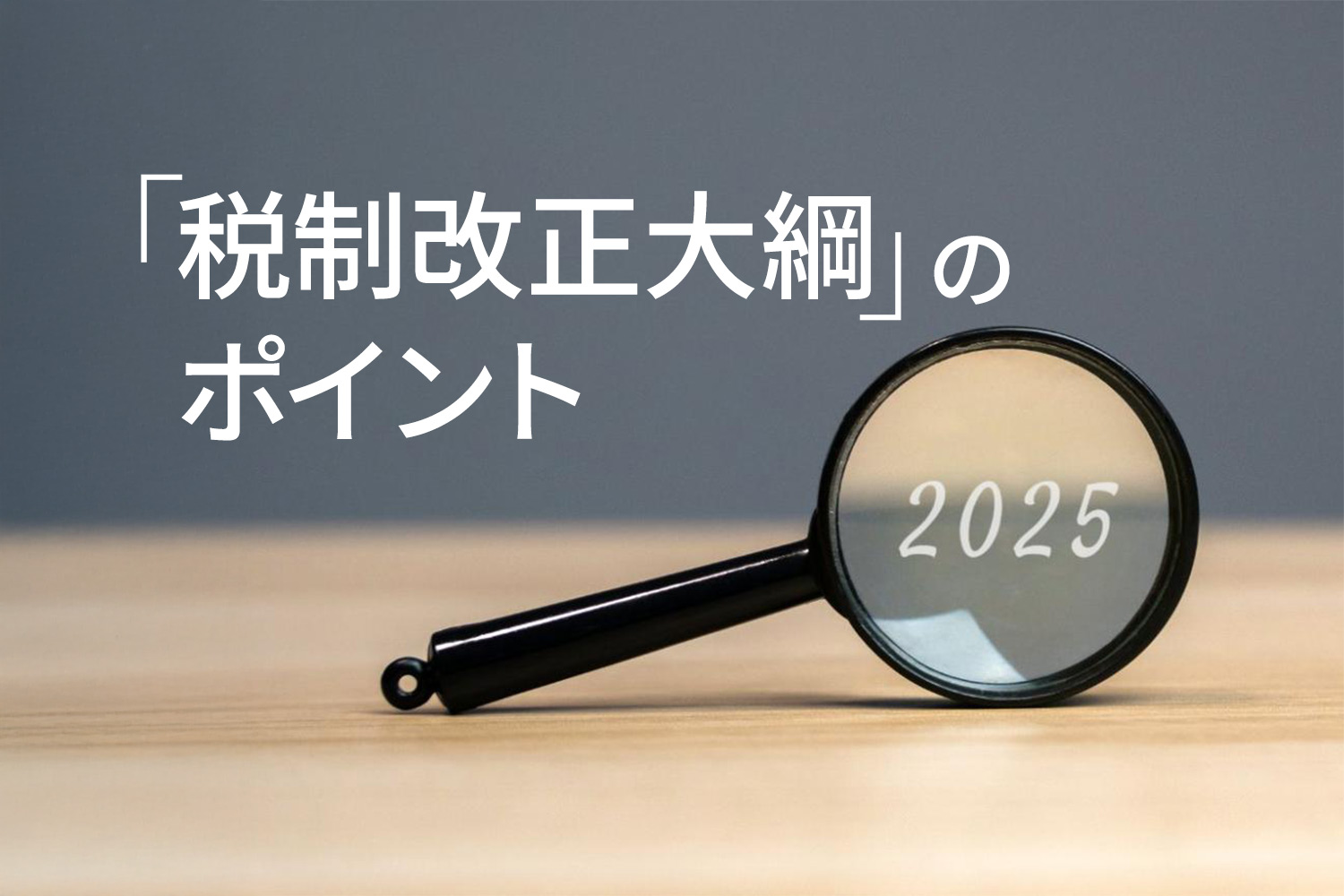 年収の壁、子育て支援、iDeCo、企業型確定拠出年金…2025年税制改正大綱の重要ポイント｜RENOSY マガジン（リノシーマガジン）
