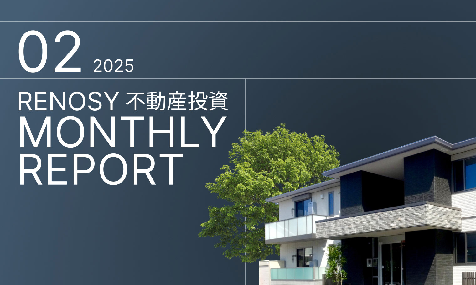 成約顧客の年収、6割以上が年収1,000万円以上。RENOSY（リノシー） 不動産投資マンスリーレポート 2025年2月｜RENOSY マガジン（リノシーマガジン）