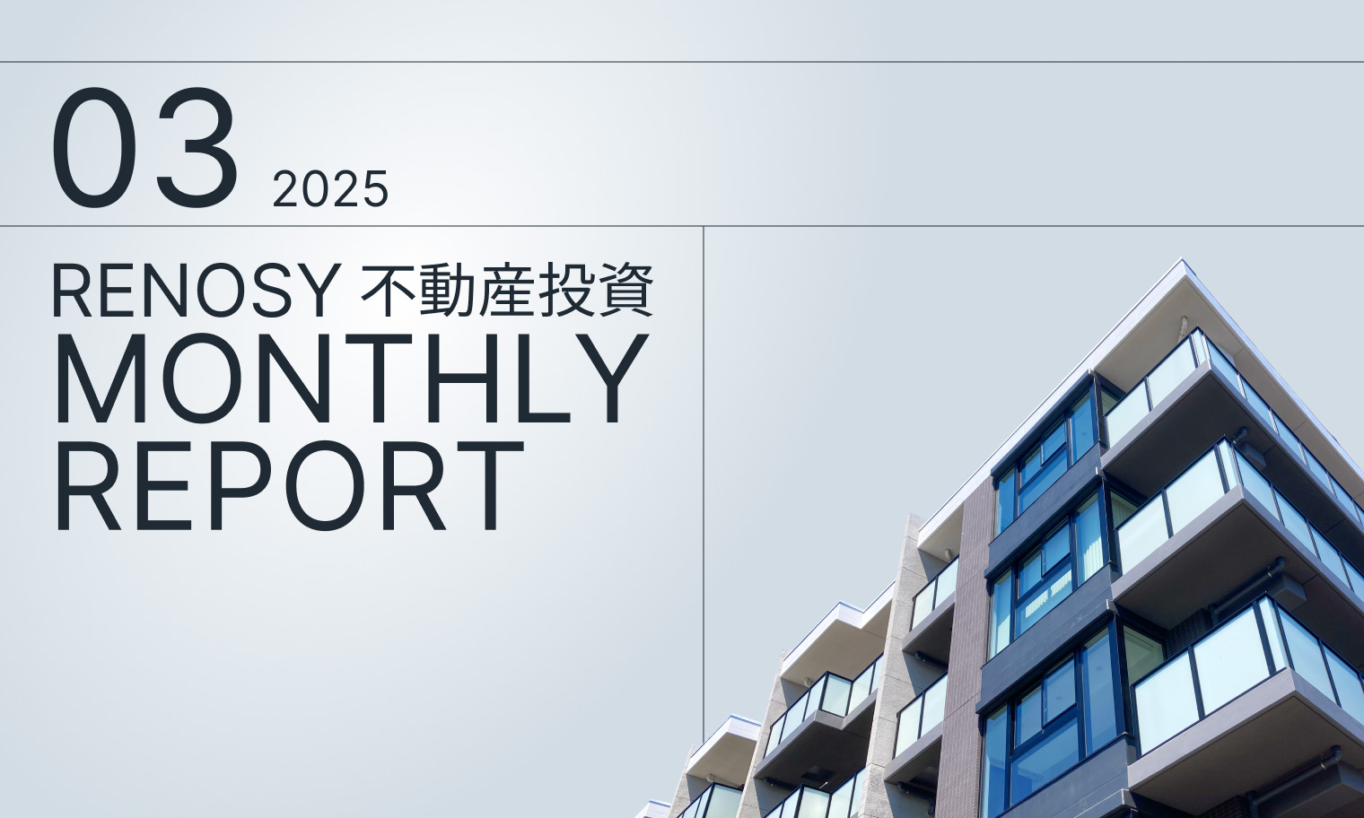 成約顧客の投資目的、節税が7割。RENOSY（リノシー） 不動産投資マンスリーレポート 2025年3月｜RENOSY マガジン（リノシーマガジン）