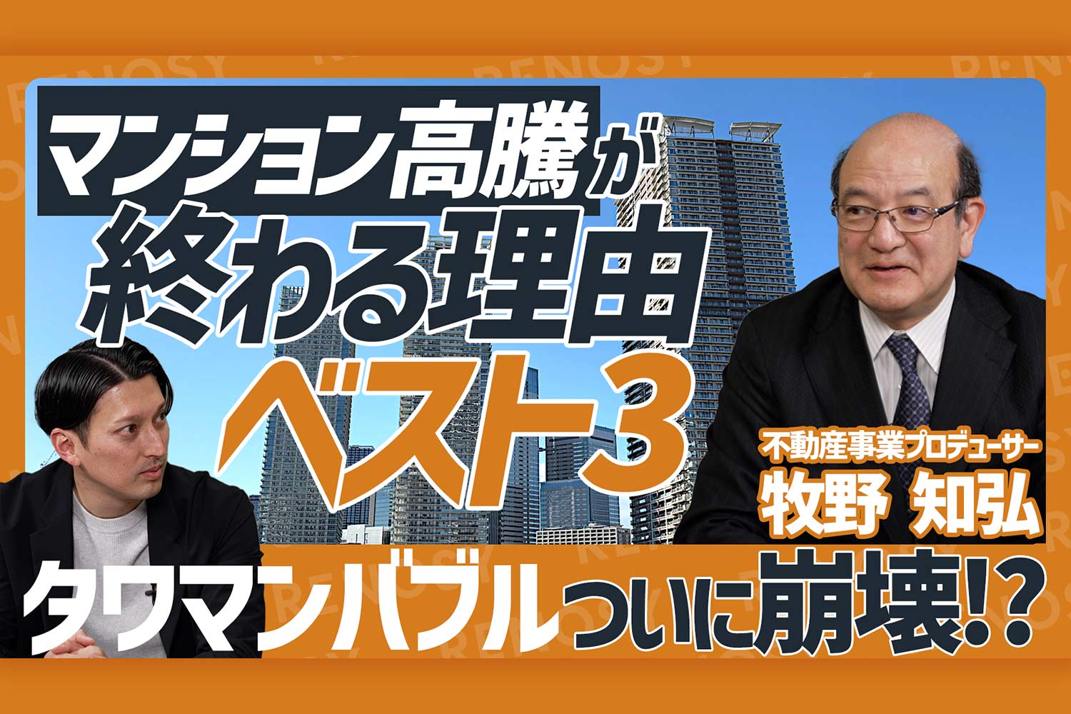 【不動産予測】マンション高騰は終わる？ プロが読む『終焉の理由BEST3』と未来トレンド｜RENOSY マガジン（リノシーマガジン）