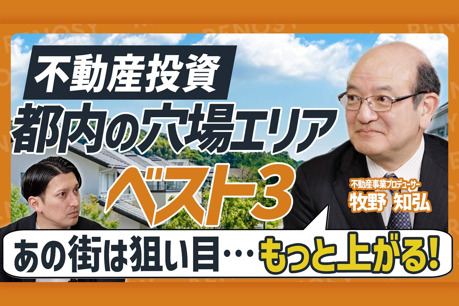 不動産投資『次に来る街』はココ！ 価格上昇が期待できる穴場エリアBEST3（東京・首都圏）｜RENOSY マガジン（リノシーマガジン）