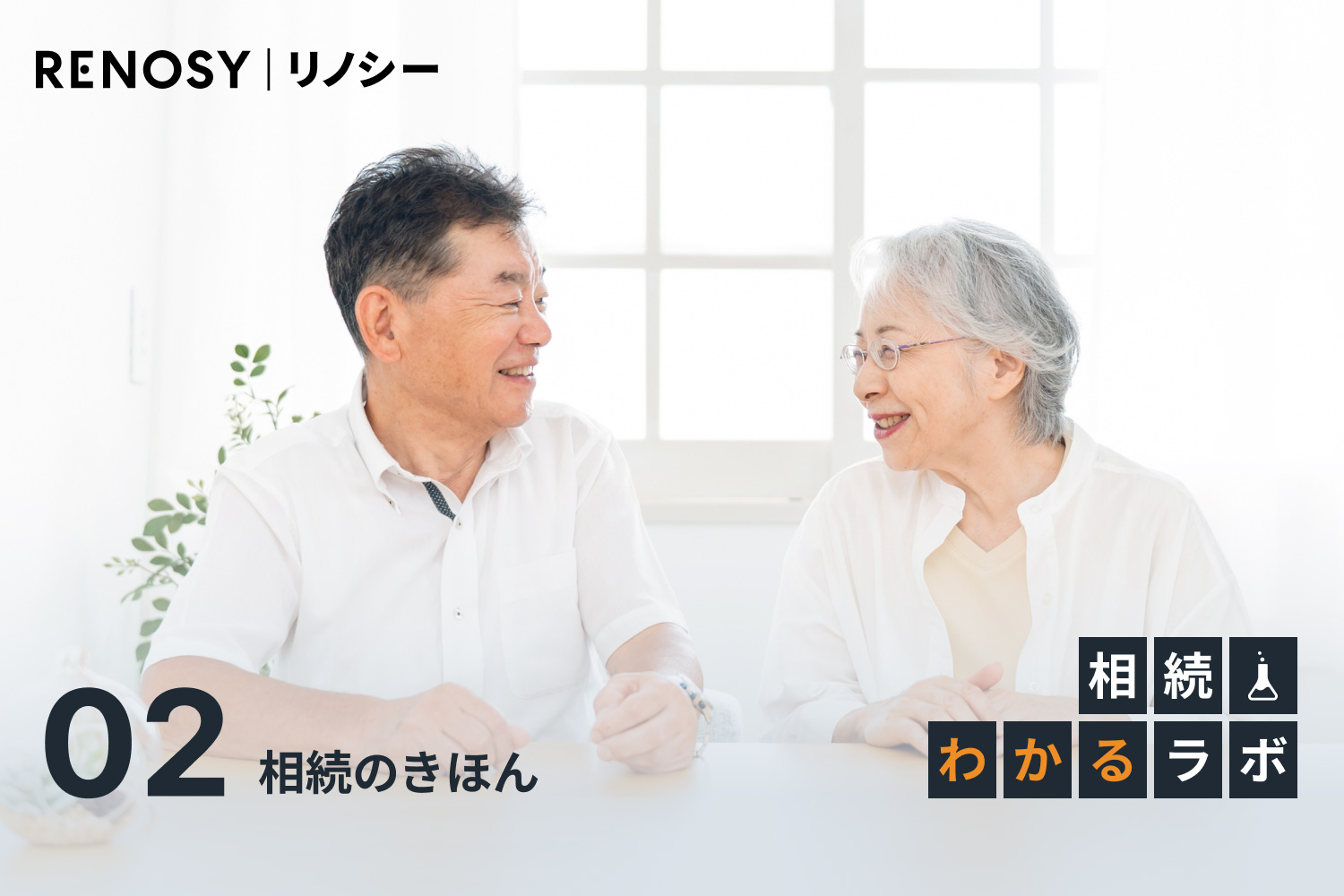 法定相続とは？ 法定相続人と分配の仕組み｜RENOSY（リノシー） 相続わかるラボ｜RENOSY マガジン（リノシーマガジン）