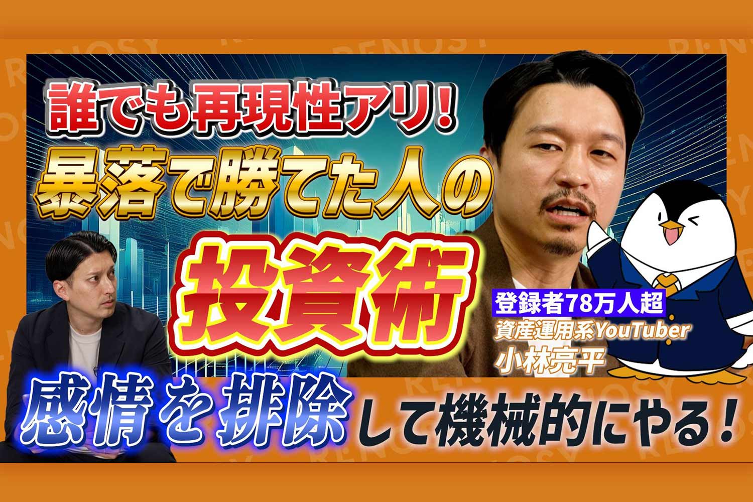 プロに学ぶ「高配当株投資」の選び方！ 人気YouTuber小林亮平氏が教える最強ETFと「3つの黄金律」｜RENOSY マガジン（リノシーマガジン）