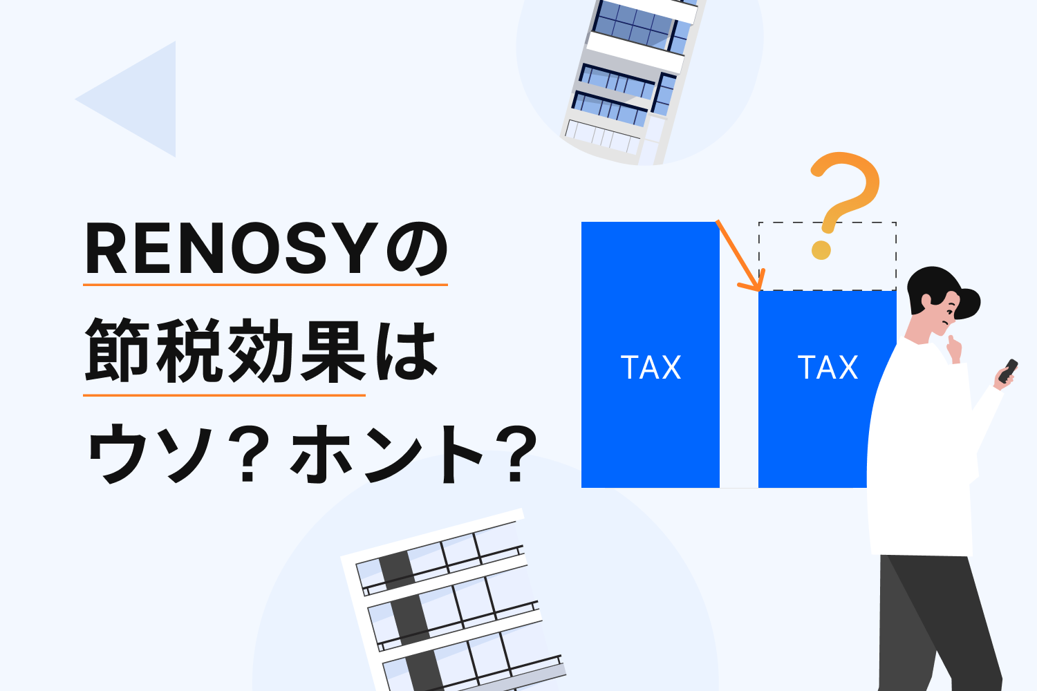 “RENOSY（リノシー）は節税にならない”は嘘？ そういわれる理由を解説｜RENOSY マガジン（リノシーマガジン）