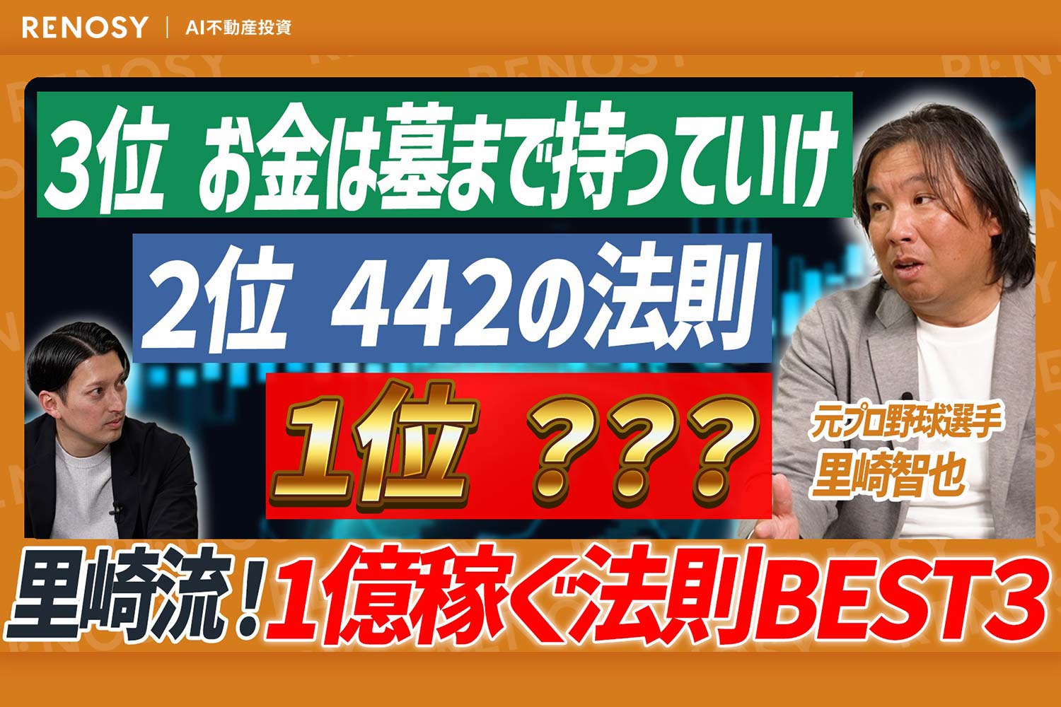 「目を覚ませ！」“球界のドン・キホーテ”里崎智也が語る、年俸1億稼ぐ男の仕事術とお金の哲学｜RENOSY マガジン（リノシーマガジン）