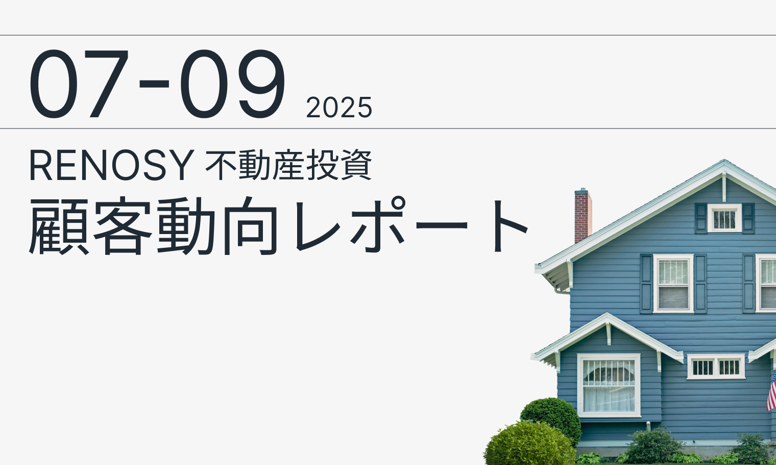 RENOSY 不動産投資顧客動向レポート 2025年7〜9月｜RENOSY マガジン（リノシーマガジン）