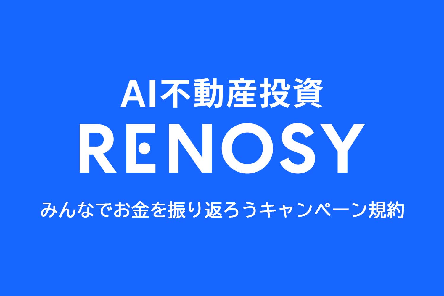 「みんなでお金を振り返ろうキャンペーン」応募規約 / 注意事項｜RENOSY マガジン（リノシーマガジン）